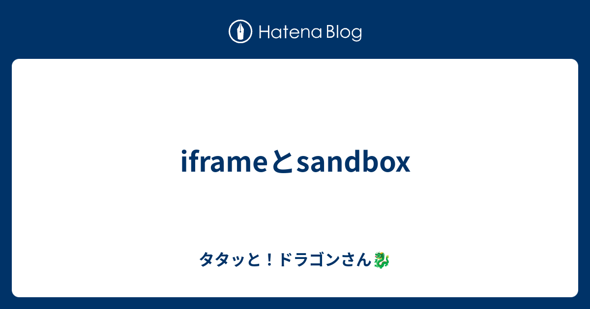 iframeとsandbox - タタッと！ドラゴンさん🐉