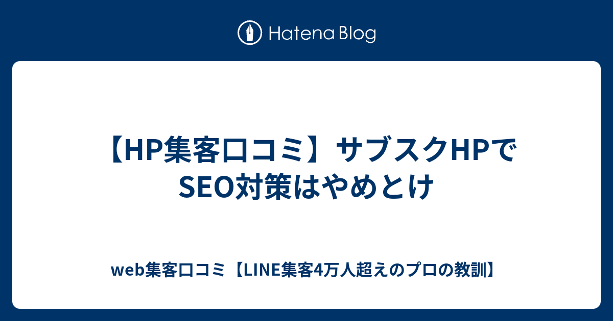 【HP集客口コミ】サブスクHPでSEO対策はやめとけ - web集客口コミ【LINE集客4万人超えのプロの教訓】