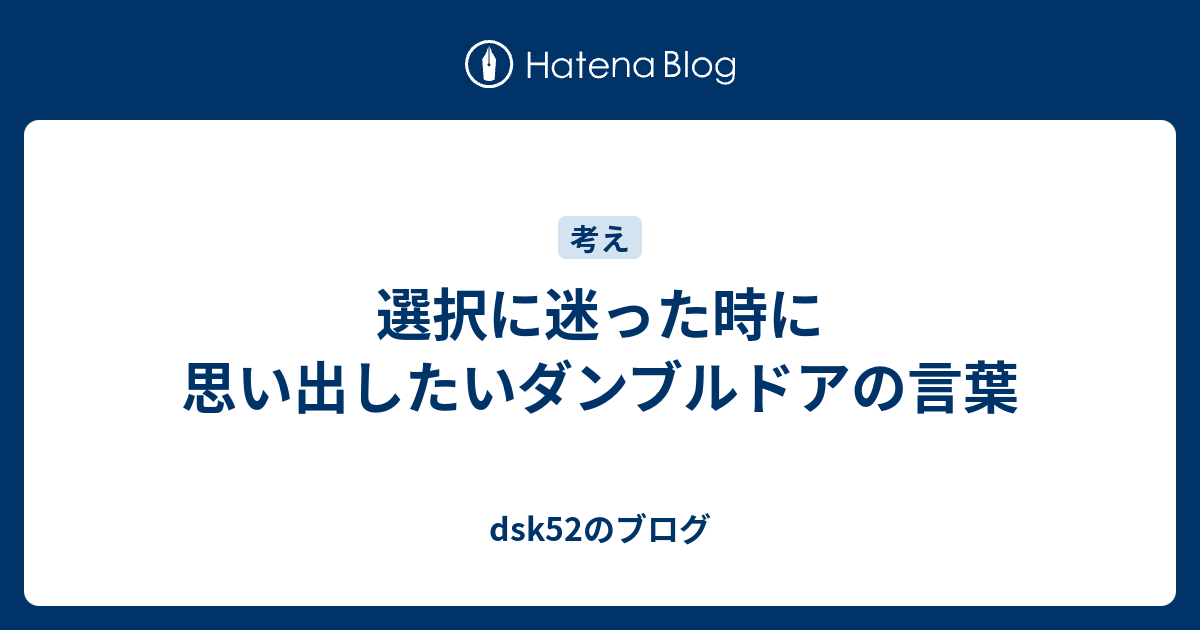 選択に迷った時に思い出したいダンブルドアの言葉 - dsk52のブログ