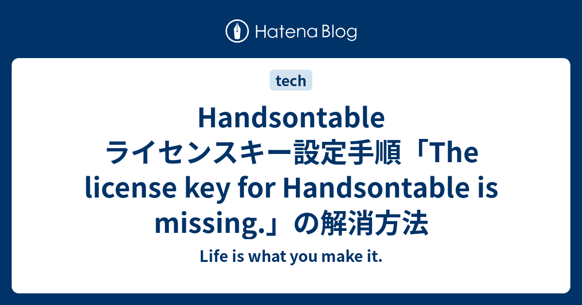 Handsontableライセンスキー設定手順 - Life is what you make it.