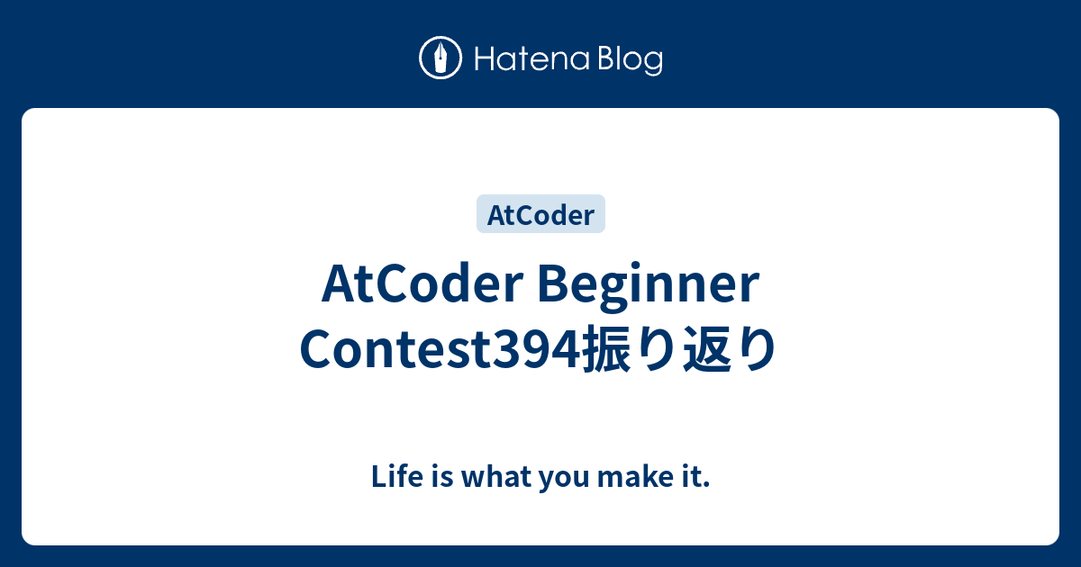 AtCoder Beginner Contest394振り返り - Life is what you make it.