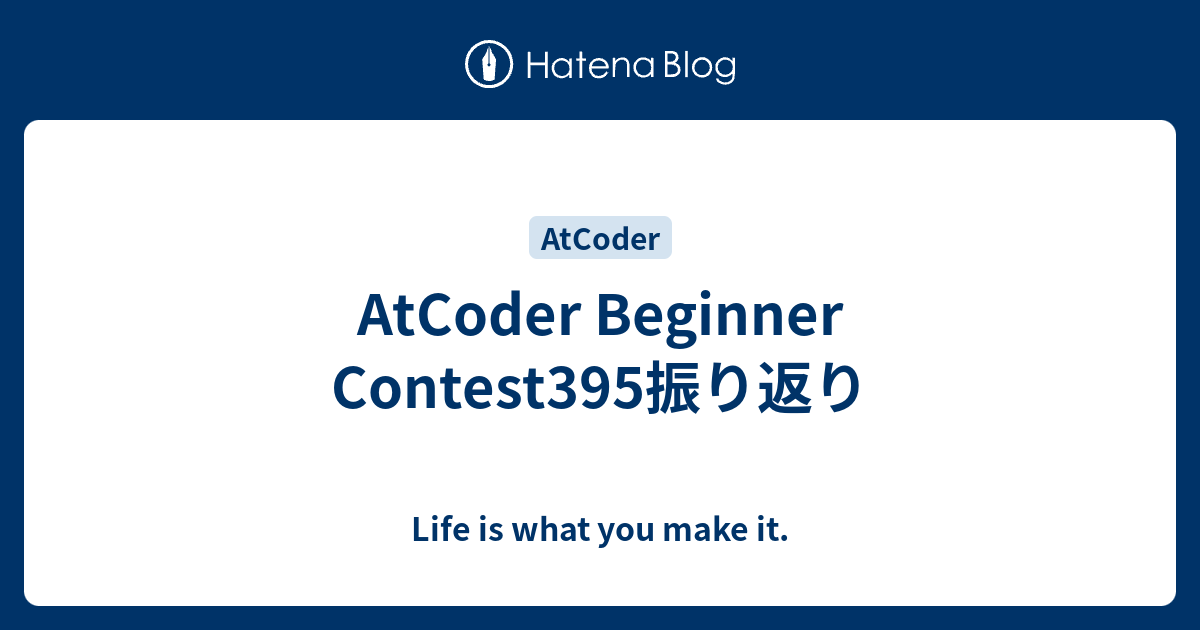AtCoder Beginner Contest395振り返り - Life is what you make it.