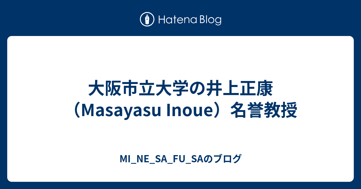 大阪市立大学の井上正康（Masayasu Inoue）名誉教授 - MI_NE_SA_FU_SAのブログ