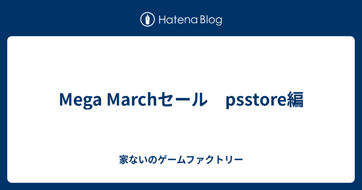 Mega Marchセール psstore編 - 家ないのゲームファクトリー