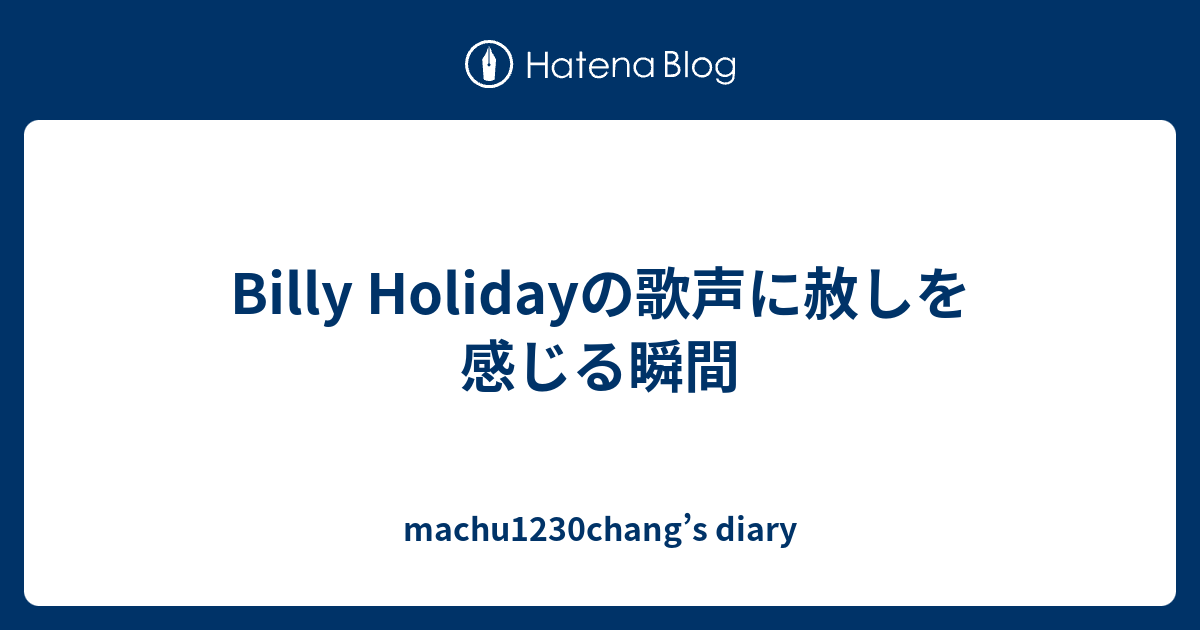 Billy Holidayの歌声に赦しを感じる瞬間 - machu1230chang’s diary
