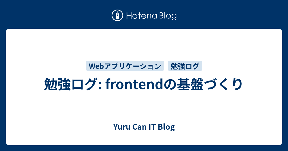 勉強ログ: frontendの基盤づくり - Yuru Can IT Blog