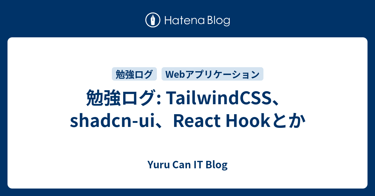 勉強ログ: TailwindCSS、shadcn-ui、React Hookとか - Yuru Can IT Blog