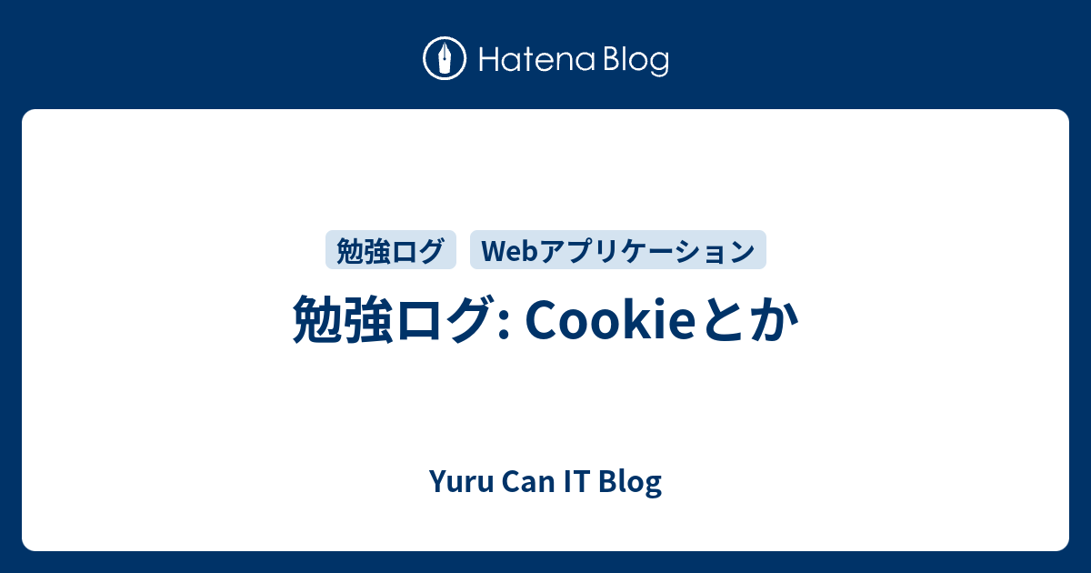 勉強ログ: Cookieとか - Yuru Can IT Blog