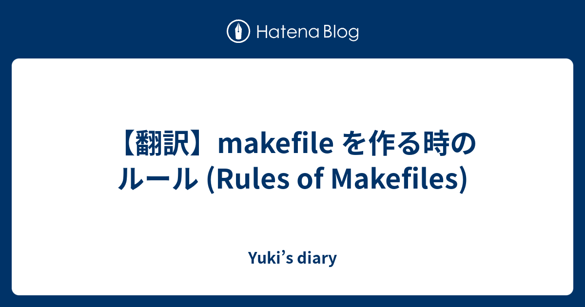 【翻訳】makefile を作る時のルール (Rules of Makefiles) - Yuki’s diary