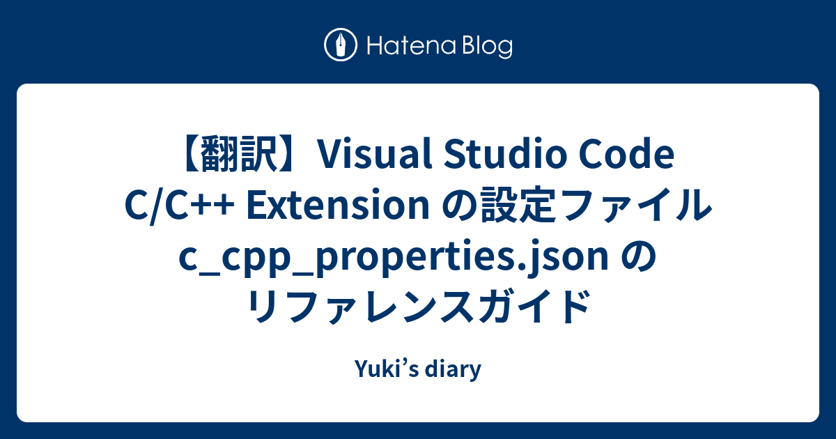 【翻訳】Visual Studio Code C/C++ Extension の設定ファイル c_cpp_properties.json のリファレンスガイド - Yuki’s diary
