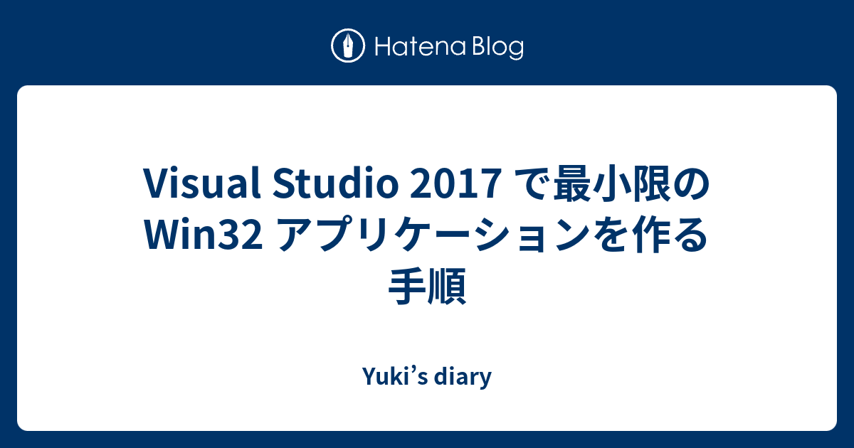 Visual Studio 2017 で最小限の Win32 アプリケーションを作る手順 - Yuki’s diary