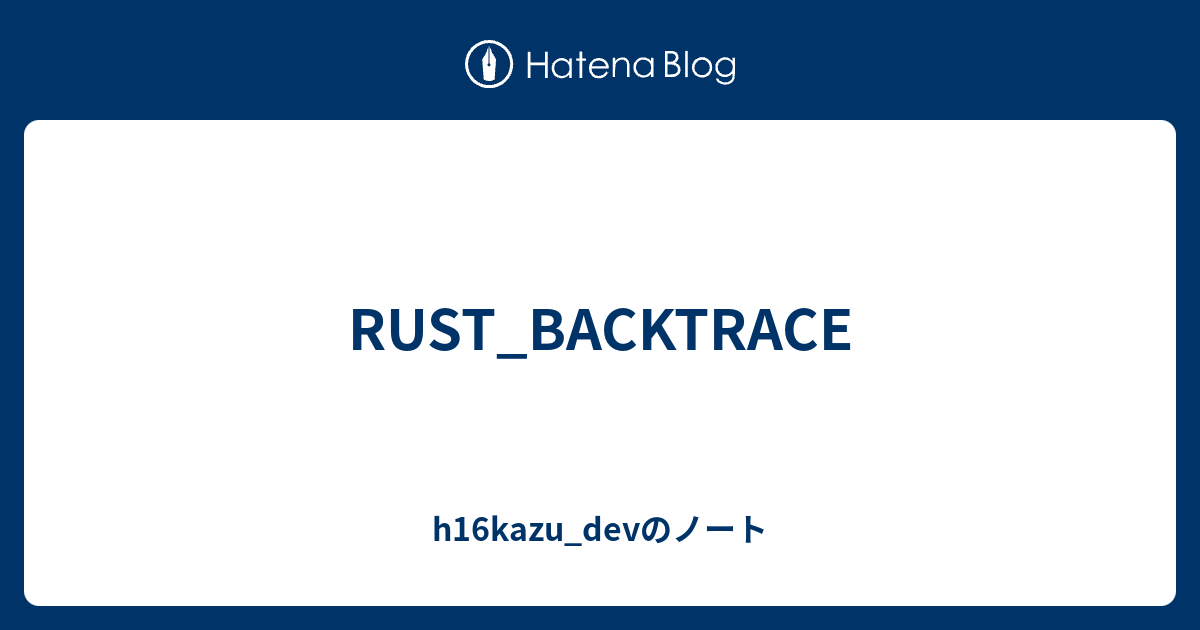 RUST_BACKTRACE - 供恵のノート