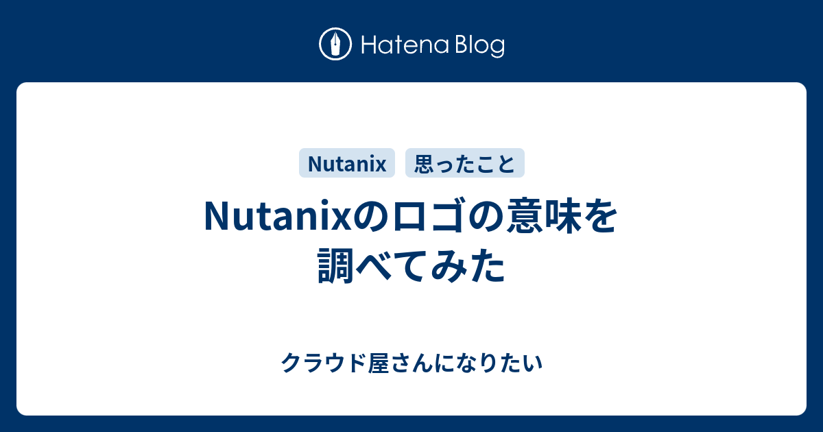 Nutanixのロゴの意味を調べてみた - クラウド屋さんになりたい