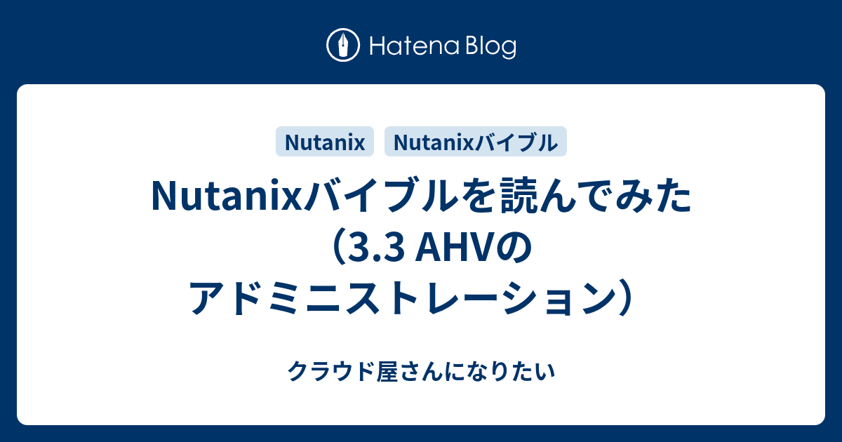Nutanixバイブルを読んでみた（3.3 AHVのアドミニストレーション） - クラウド屋さんになりたい