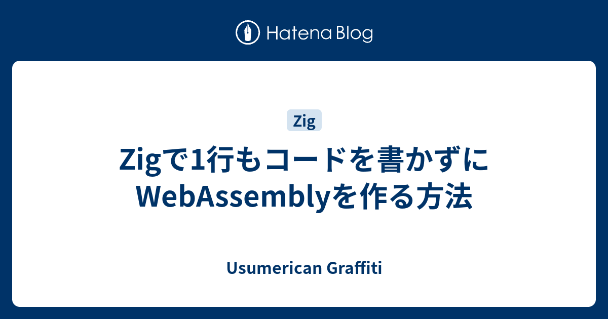Zigで1行もコードを書かずにWebAssemblyを作る方法 - Usumerican Graffiti
