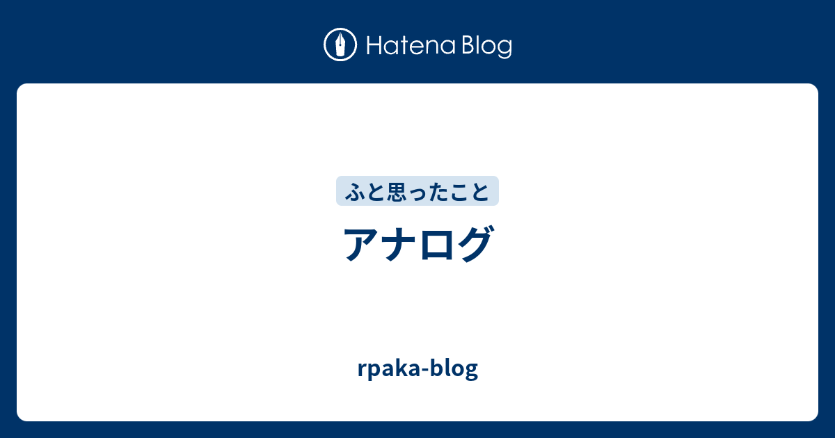 アナログ - rpaka-blog