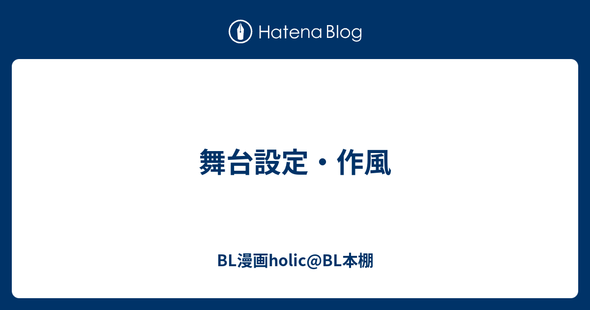 舞台設定・作風 - BL漫画holic@BL本棚