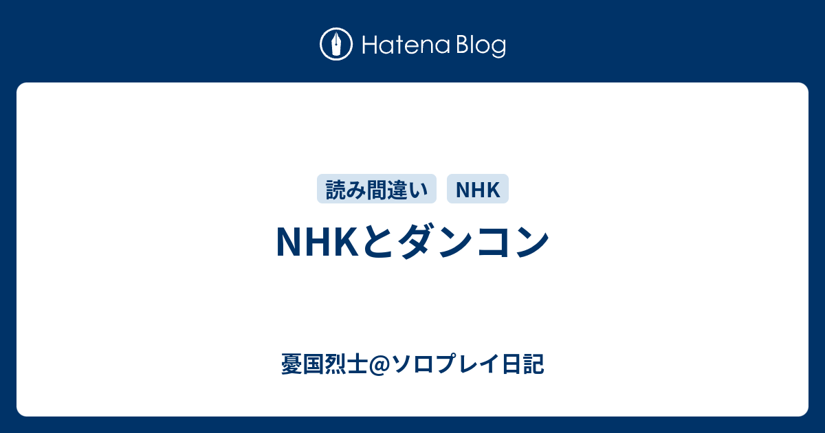 NHKとダンコン - 憂国烈士