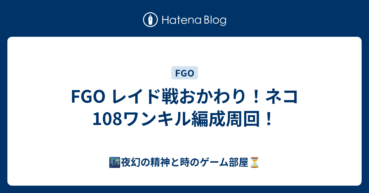 FGO レイド戦おかわり！ネコ108ワンキル編成周回！ - 🌃夜幻の精神と時のゲーム部屋⏳