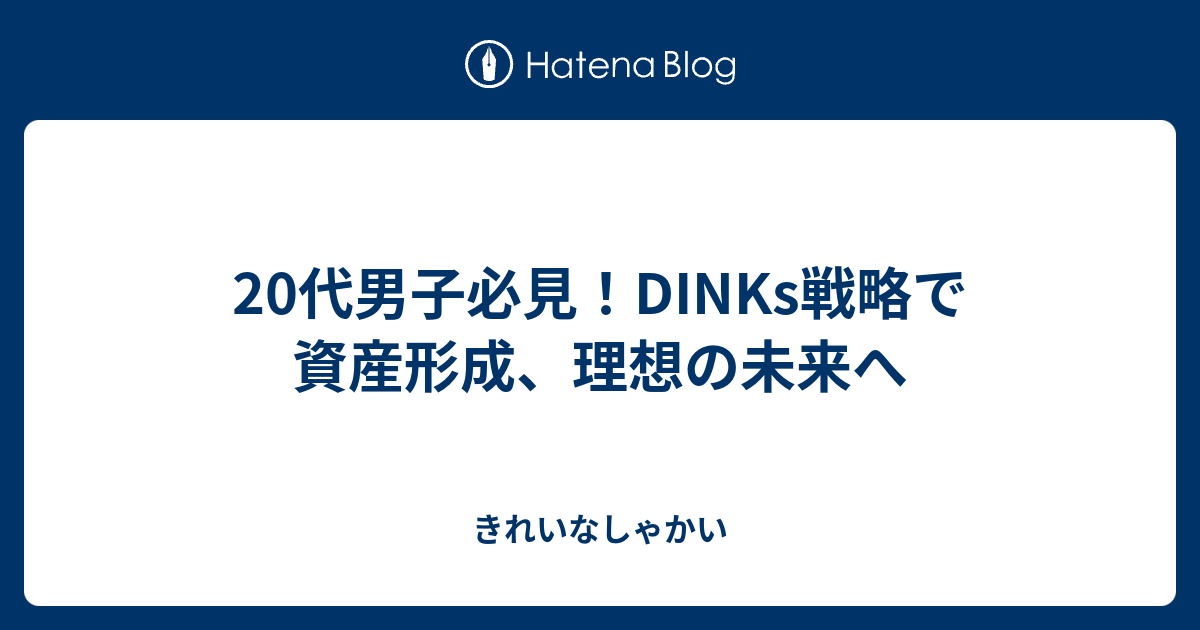 20代男子必見！DINKs戦略で資産形成、理想の未来へ - きれいなしゃかい