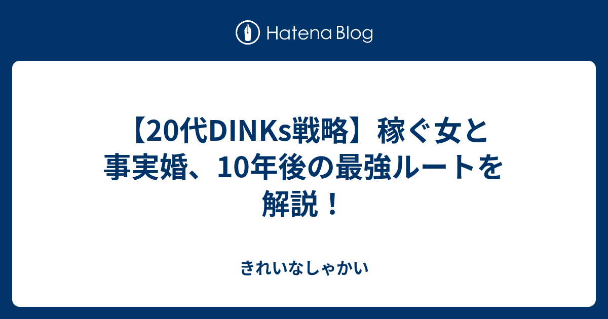 【20代DINKs戦略】稼ぐ女と事実婚、10年後の最強ルートを解説！ - きれいなしゃかい