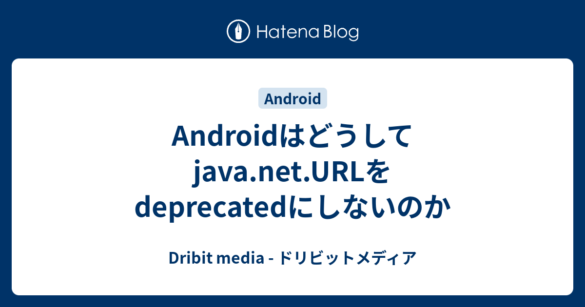 Androidはどうしてjava.net.URLをdeprecatedにしないのか - Dribit medias - ドリビットメディア