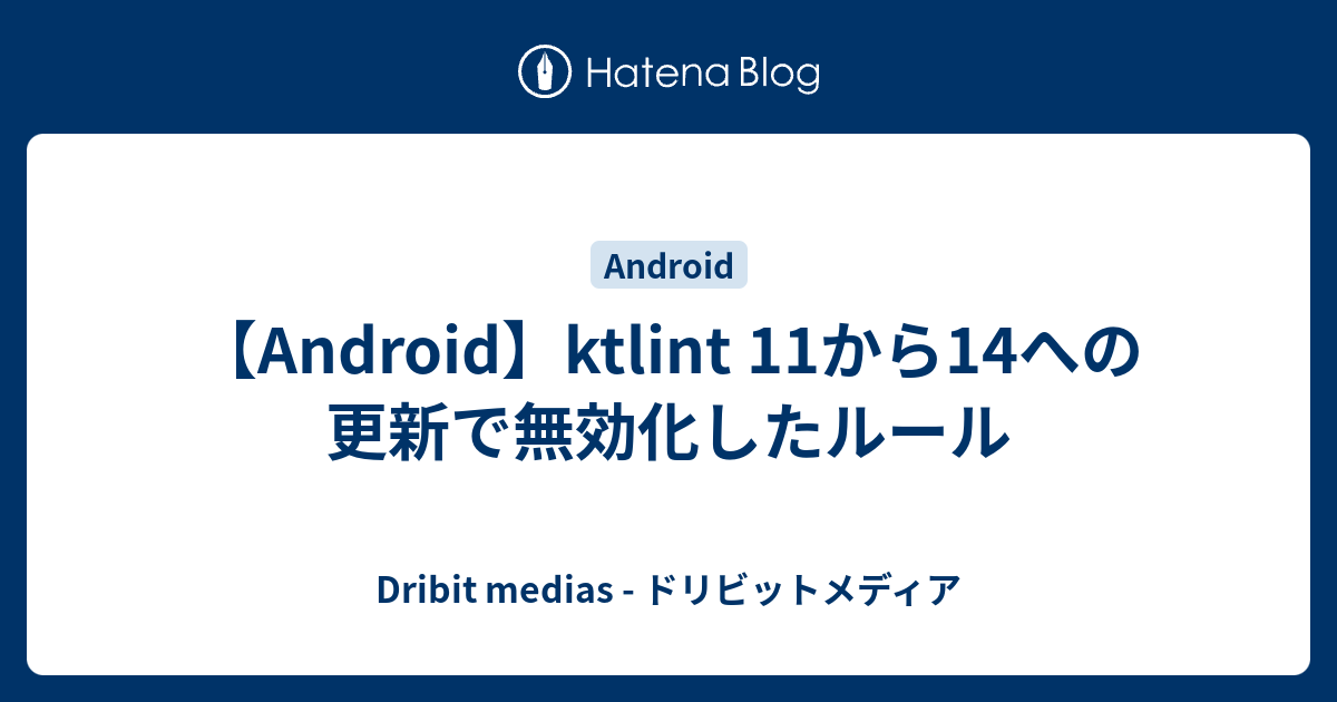 【Android】ktlint 11から14への更新で無効化したルール - Dribit medias - ドリビットメディア