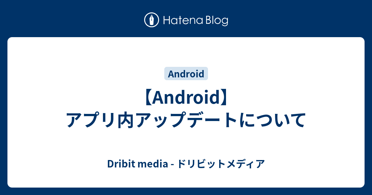 【Android】アプリ内アップデートについて - Dribit medias - ドリビットメディア