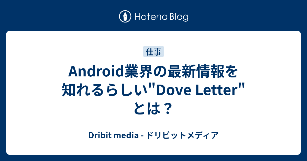 Android業界の最新情報を知れるらしい"Dove Letter"とは？ - Dribit medias - ドリビットメディア