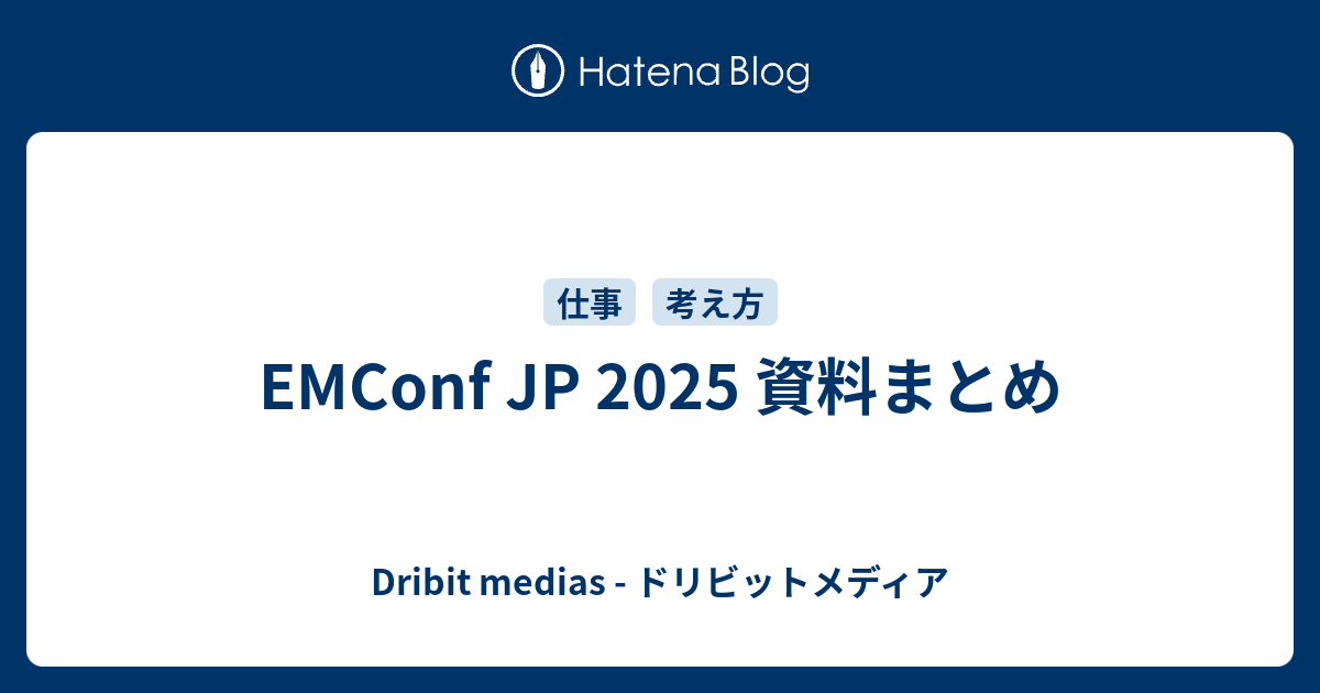 EMConf JP 2025 資料まとめ - Dribit medias - ドリビットメディア