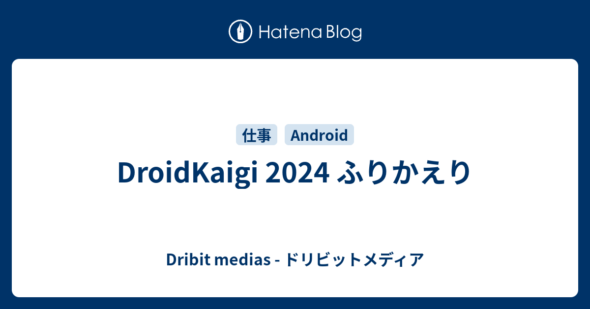 DroidKaigi 2024 ふりかえり - Dribit medias - ドリビットメディア