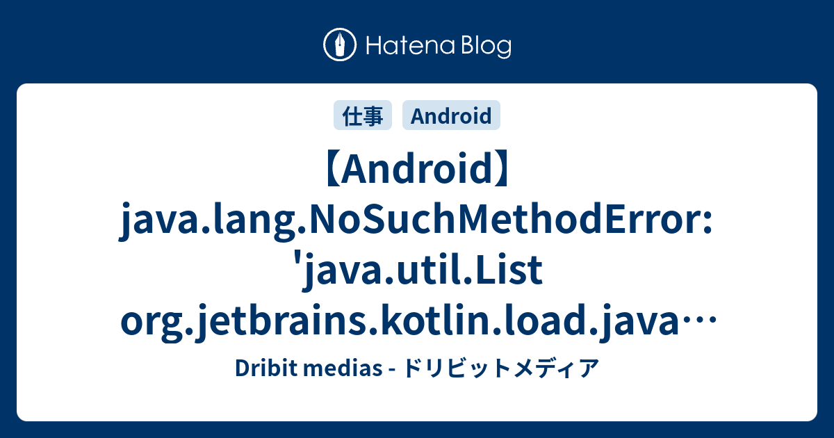 【Android】java.lang.NoSuchMethodError: 'java.util.List org.jetbrains.kotlin.load.java ...