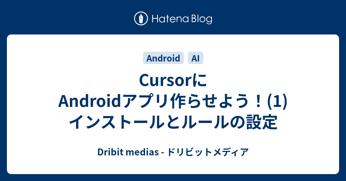 CursorにAndroidアプリ作らせよう！(1) インストールとルールの設定 - Dribit medias - ドリビットメディア