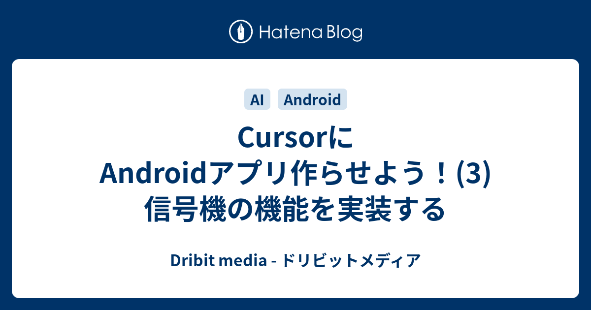 CursorにAndroidアプリ作らせよう！(3) 信号機の機能を実装する - Dribit medias - ドリビットメディア