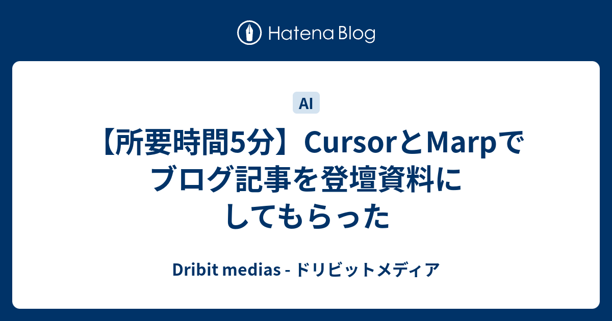 【所要時間5分】CursorとMarpでブログ記事を登壇資料にしてもらった - Dribit medias - ドリビットメディア