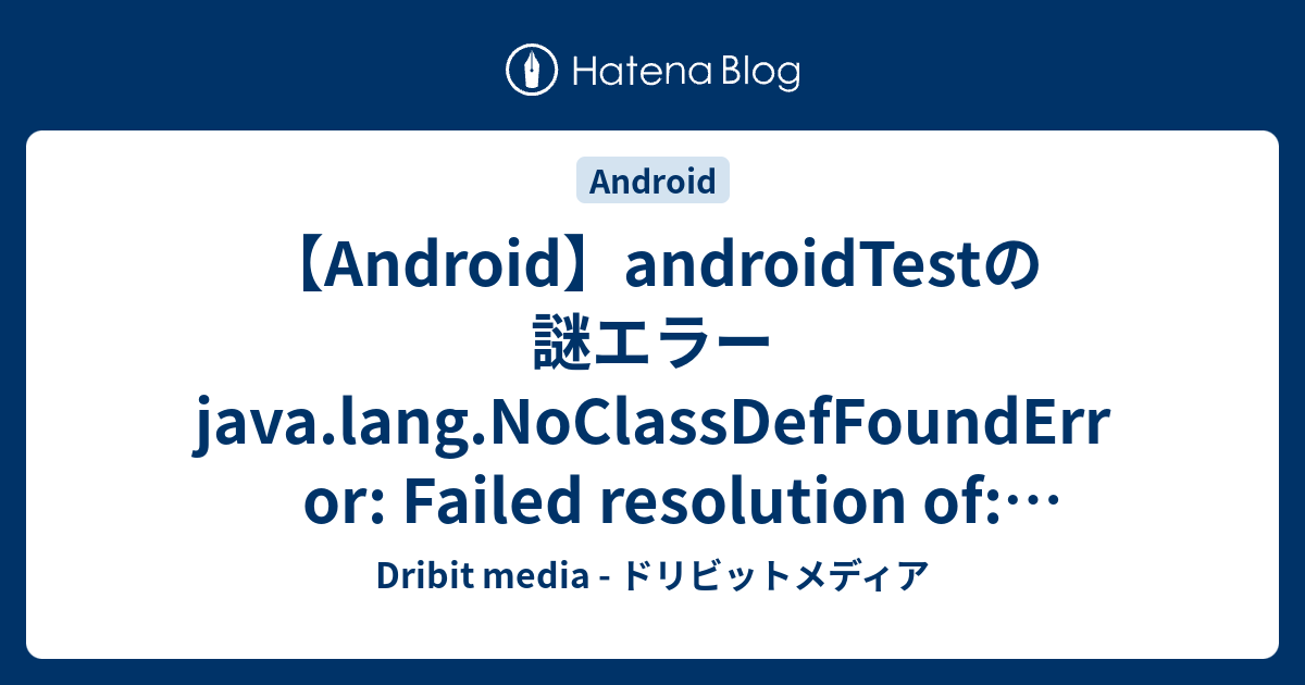 【Android】androidTestの謎エラー java.lang.NoClassDefFoundError: Failed ...