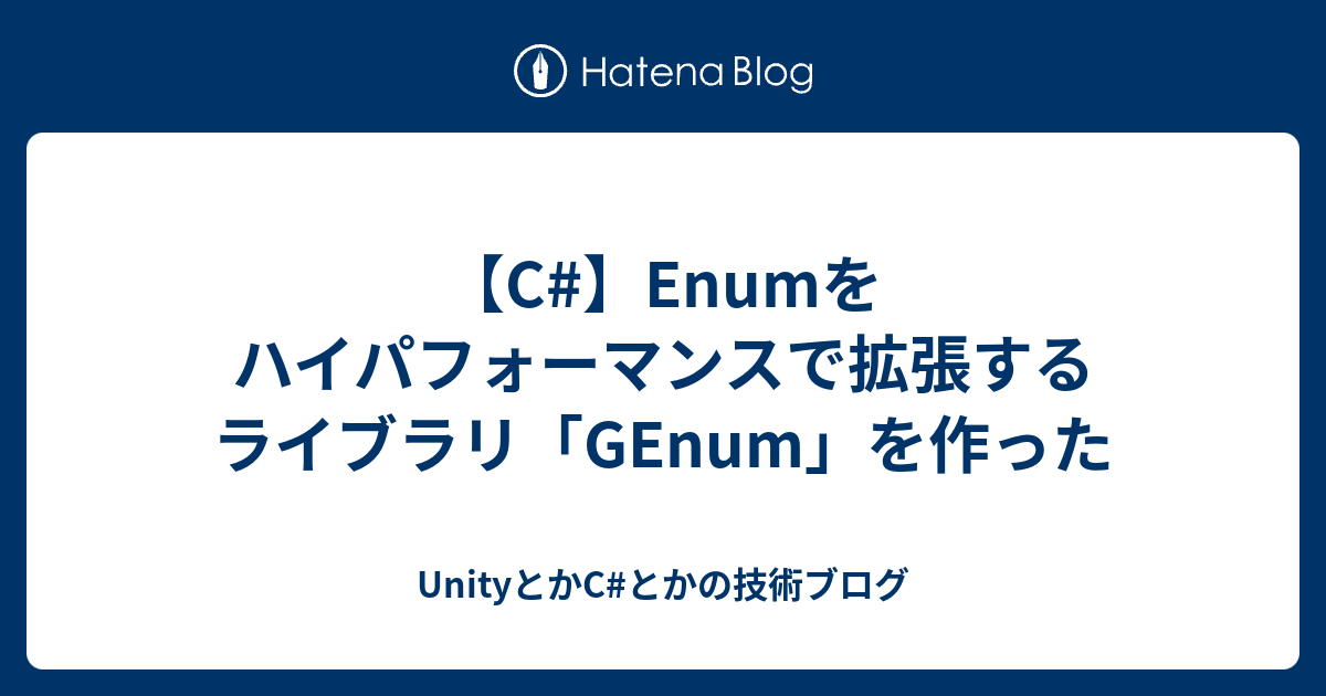 【C#】Enumをハイパフォーマンスで拡張するライブラリ「GEnum」を作った - UnityとかC#とかの技術ブログ