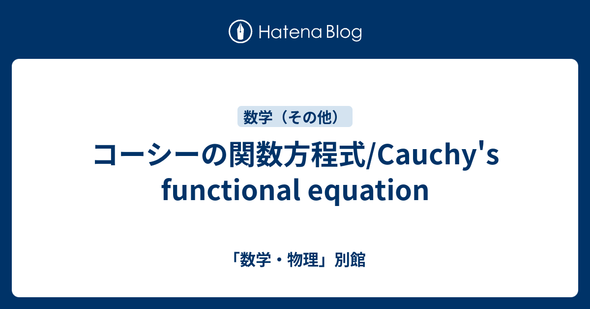 コーシーの関数方程式/Cauchy's functional equation - 「数学・物理」別館