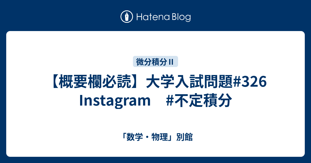 【概要欄必読】大学入試問題#326 Instagram #不定積分 - 「数学・物理」別館