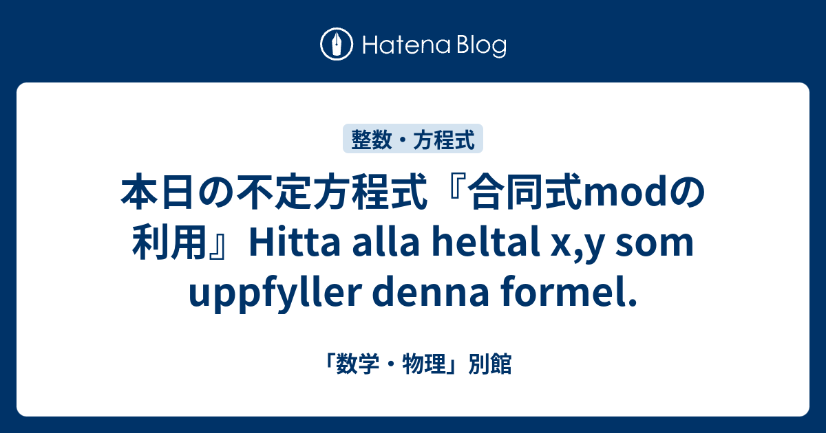 本日の不定方程式『合同式modの利用』Hitta alla heltal x,y som uppfyller denna formel ...