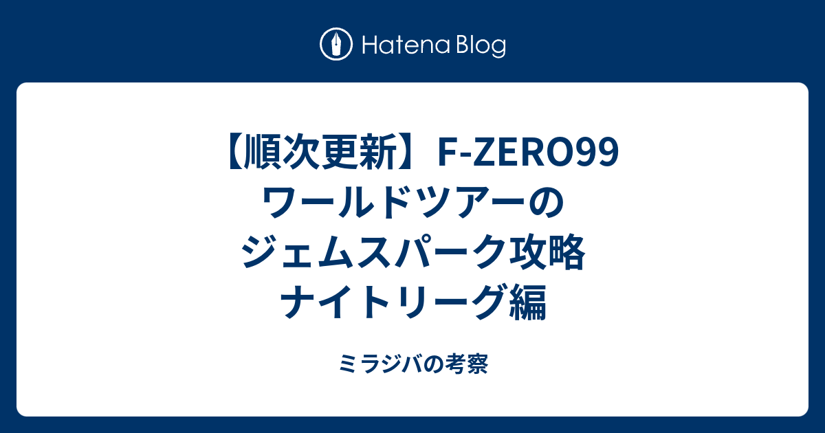 【順次更新】F-ZERO99 ワールドツアーのジェムスパーク攻略 ナイトリーグ編 - ミラジバの考察