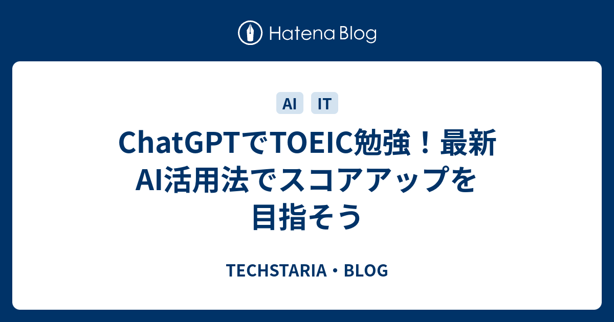 ChatGPTでTOEIC勉強！最新AI活用法でスコアアップを目指そう - TECHSTARIA・BLOG