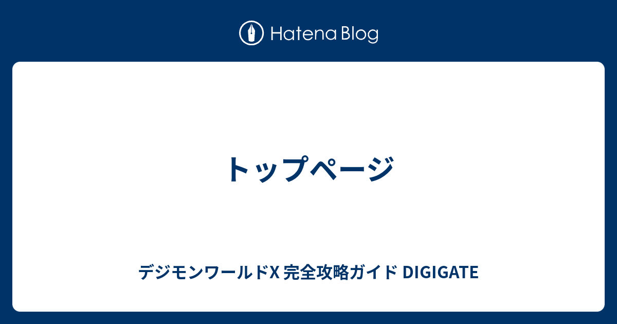 DIGIGATEトップページ - デジモンワールドX 完全攻略ガイド DIGIGATE
