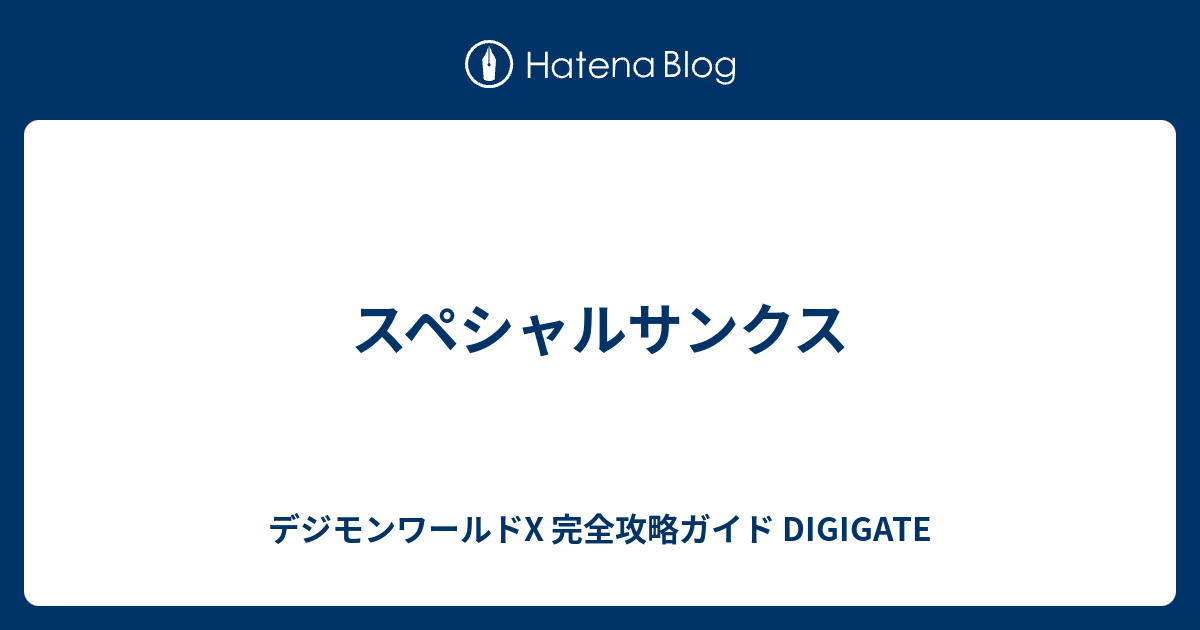 スペシャルサンクス - デジモンワールドX 完全攻略ガイド DIGIGATE