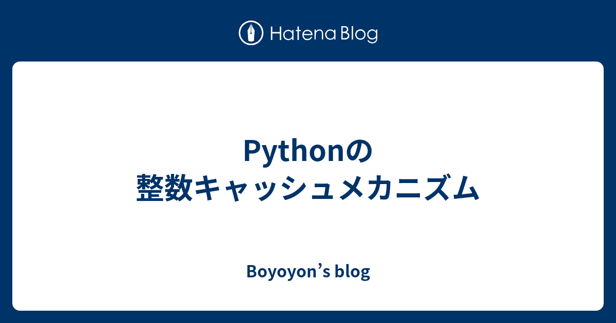 Pythonの整数キャッシュメカニズム - Boyoyon’s blog