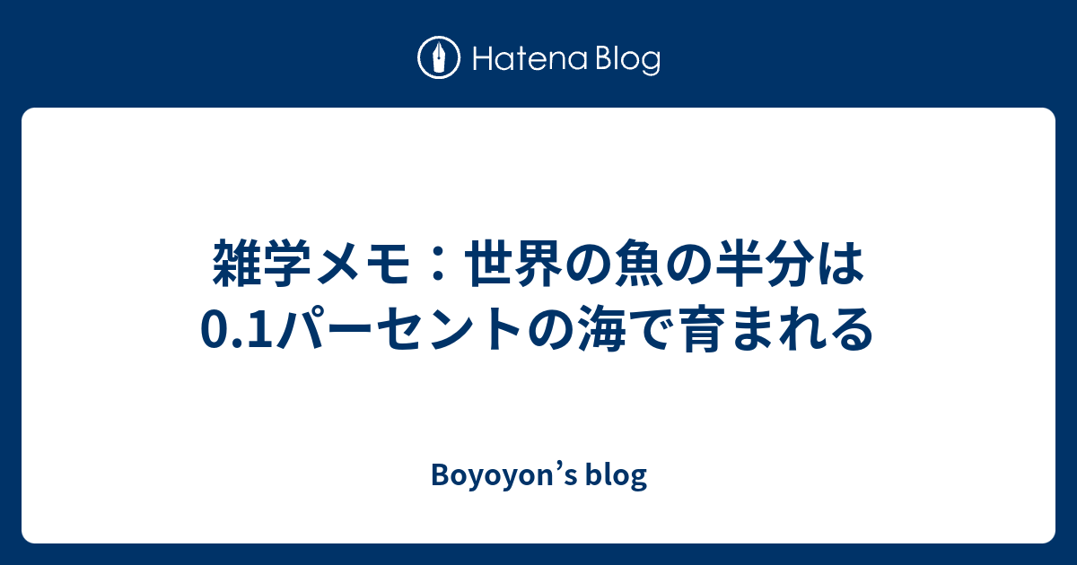 雑学メモ：世界の魚の半分は0.1パーセントの海で育まれる - Boyoyon’s blog
