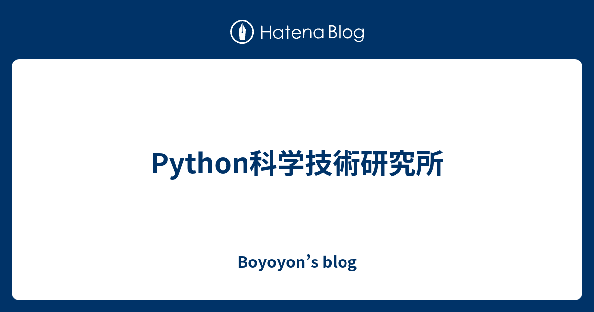 Python科学技術研究所 - Boyoyon’s blog