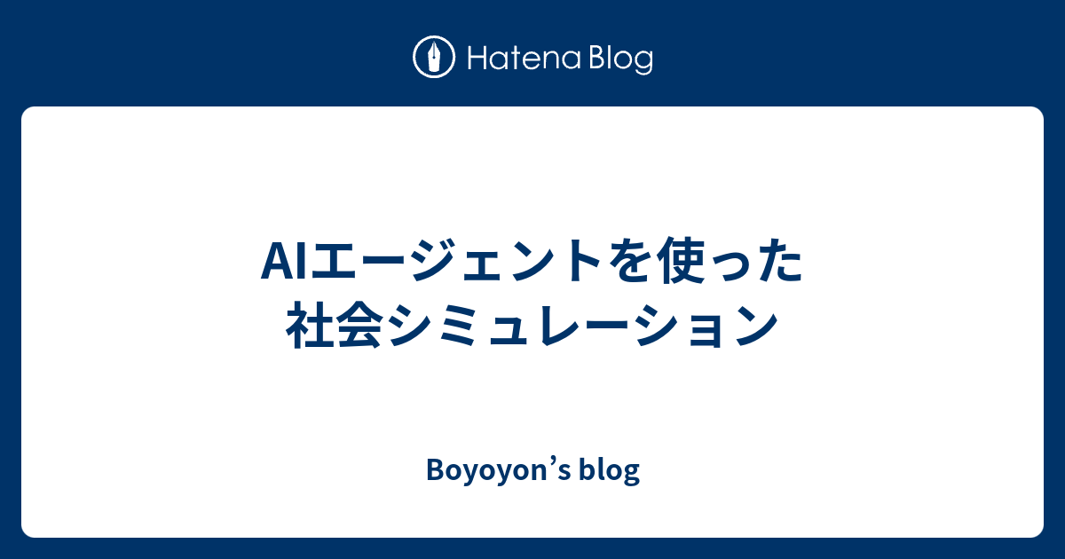 AIエージェントを使った社会シミュレーション - Boyoyon’s blog