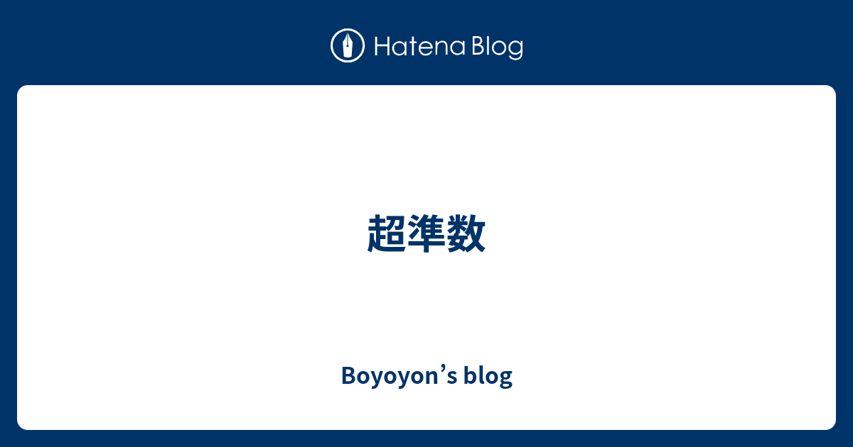 超準数 - Boyoyon’s blog