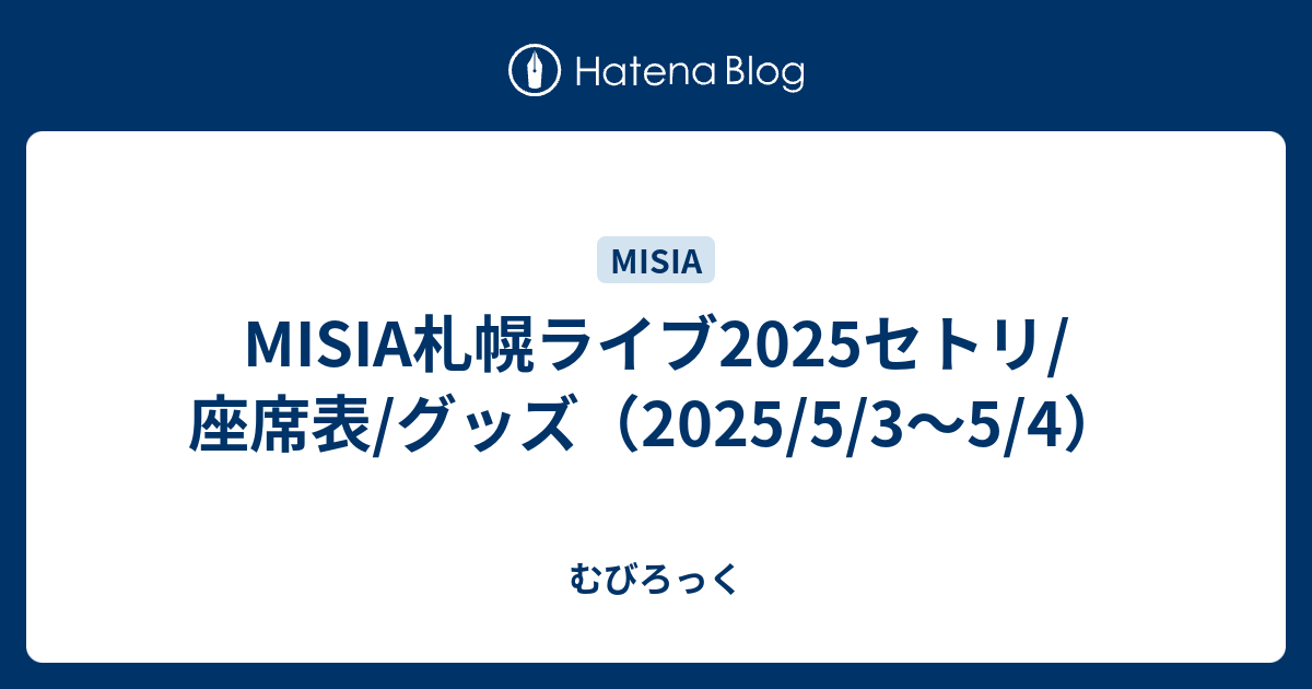 MISIA札幌ライブ2025セトリ/座席表/グッズ（2025/5/3～5/4） - むびろっく